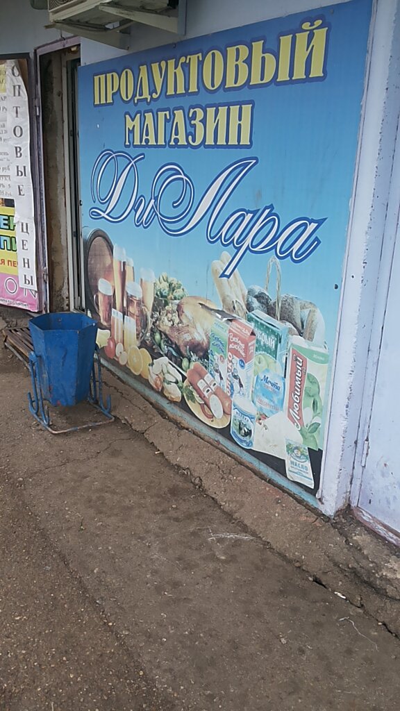 Market Produktovy magazin DiLara, Salavat, foto