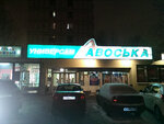 Авоська (Sovetskaya ulitsa No:69, derevnya Bolshiye Akiyary), market  Tümen (Tiumenskaya) oblastından