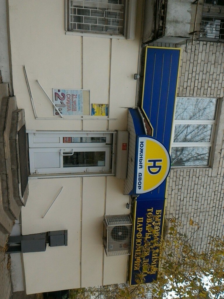 Ev temizlik ürünleri Yuzhny dvor, Tver, foto