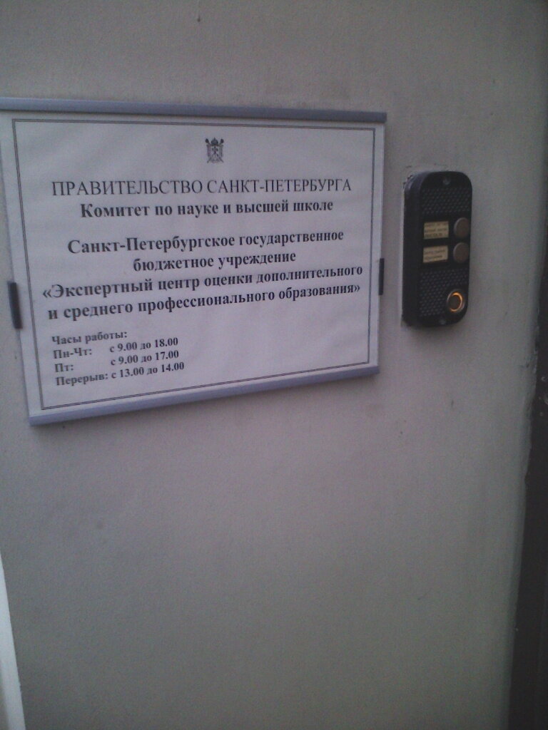 Eğitim denetim kurumları Ekspertny tsentr otsenki dopolnitelnogo i srednego professionalnogo obrazovaniya, Saint‑Petersburg, foto