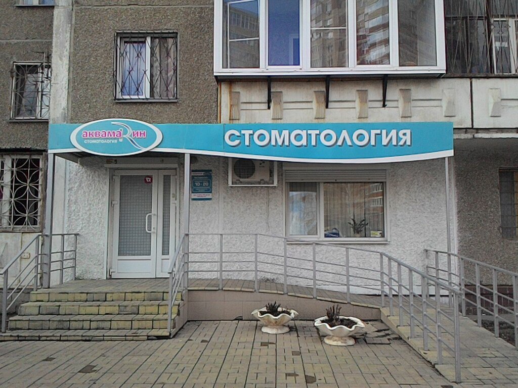 Özel ağız ve diş sağlığı klinikleri ve muayenehaneleri Aquamarine, Çeliabinsk, foto
