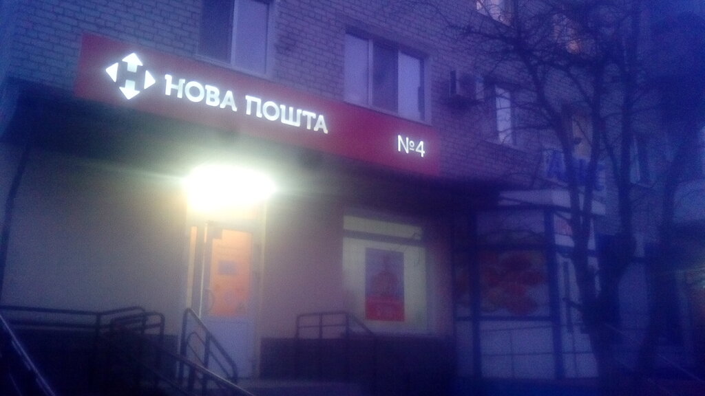 Kurye hizmetleri Novaya Pochta, Pochtovoye otdeleniye № 4, Komsomolsk, foto