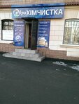 Khimchistka Servis-tsentr (улица Александра Поля No:18), kuru temizlemeciler  Krivoi Rog'dan