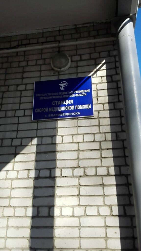 Acil tıbbi yardım hizmeti Gbuz Amurskoy oblasti Stantsiya skoroy meditsinskoy pomoshchi g. Blagoveshchensk, Blagoveshchensk, foto
