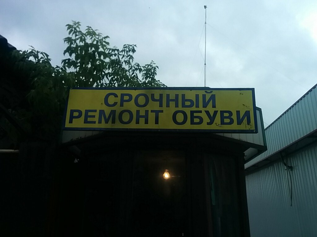 Ayakkabı tamiri Срочный ремонт обуви, Tataristan, foto