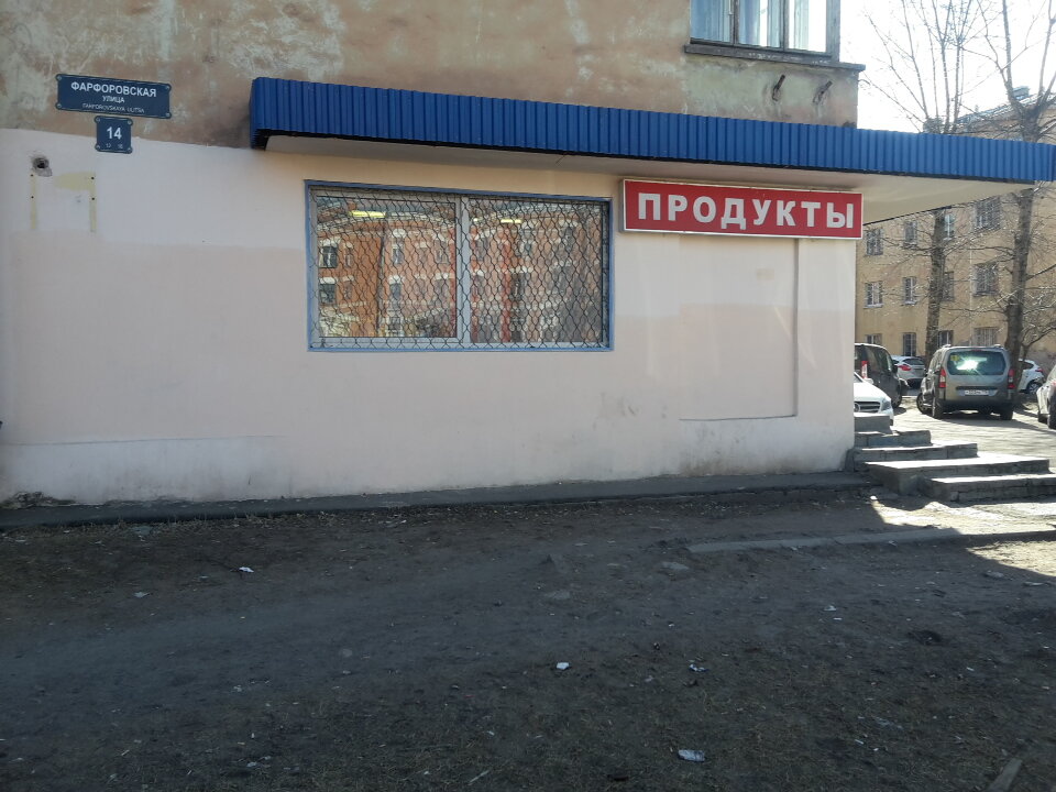 Market Магазин Продукты, Saint‑Petersburg, foto