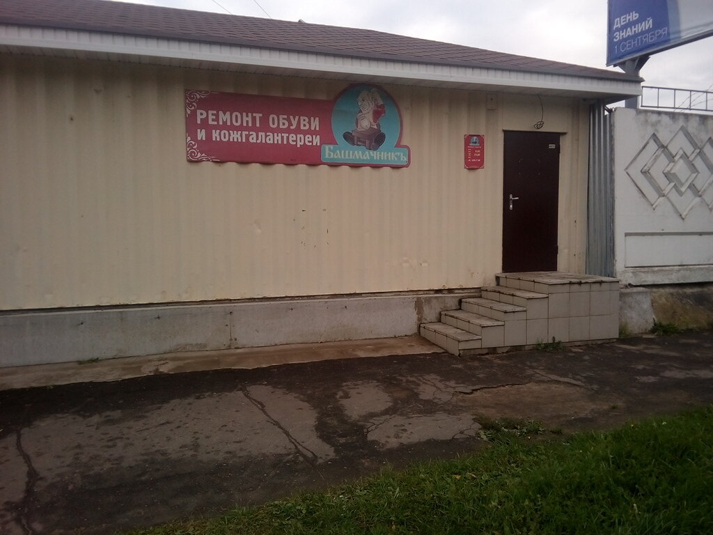 Ayakkabı tamiri Bashmachnik, Tver, foto
