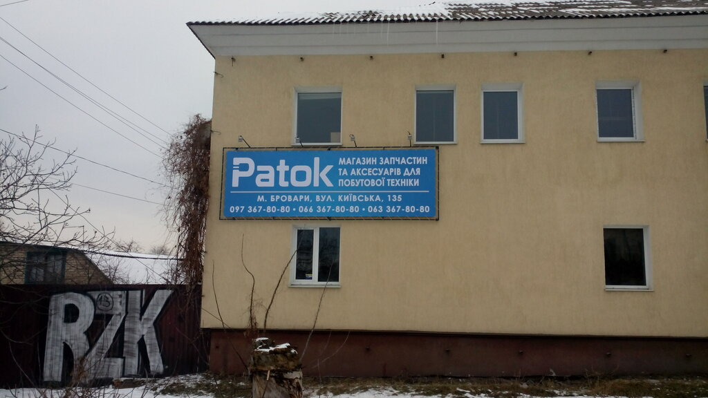 Ev aletleri yedek parçaları Internet-magazin Patok, Brovary, foto
