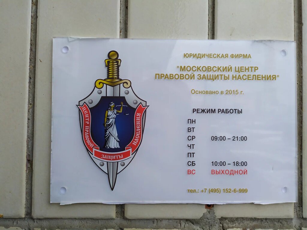 Hukuk büroları Московский центр Правовой Защиты Населения, Moskova, foto