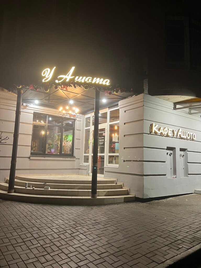 Restoran У Ашота, Rostov‑na‑Donu, foto