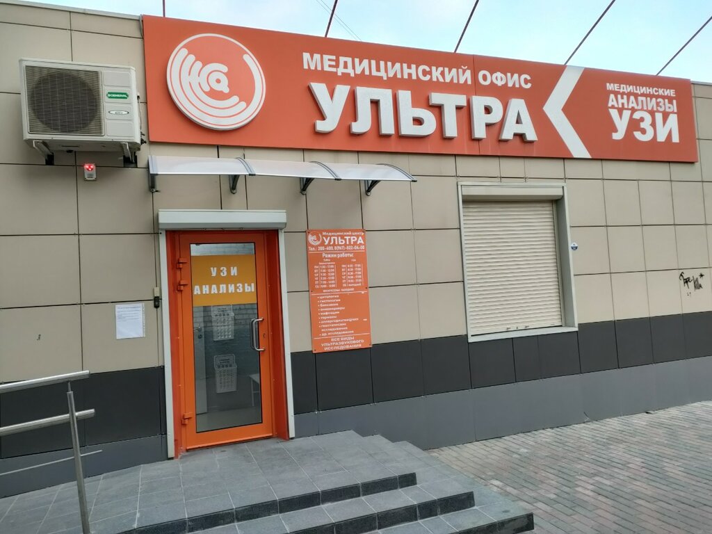 Tıp merkezleri ve klinikler Ultra, Astrahan, foto