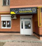 Пивовар океанов (ulitsa Ushinskogo No:65), bira dükkanı  Bataysk'tan