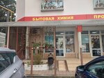 Бытовая химия (50 Let SSSR Street No:17/1, Khosta Residential District), ev temizlik ürünleri  Soçi'den