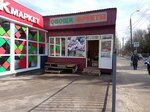 Овощи-фрукты (Guseva Boulevard No:12Б), manavlar  Tver'den
