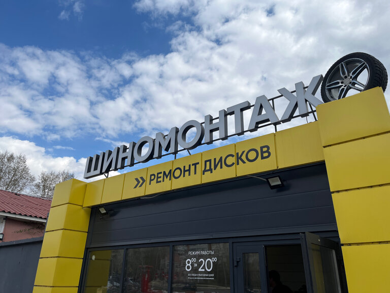 Oto lastik tamiri Шик, шиномонтажная мастерская, Yoshkar‑Ola, foto