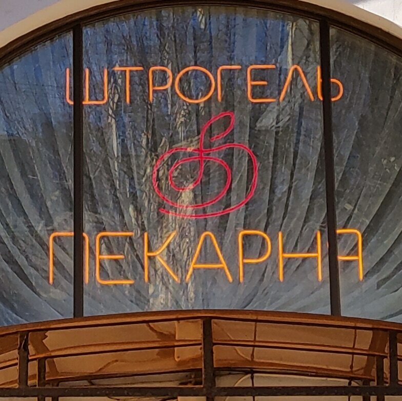 Kahve dükkanları Strogell, Saint‑Petersburg, foto