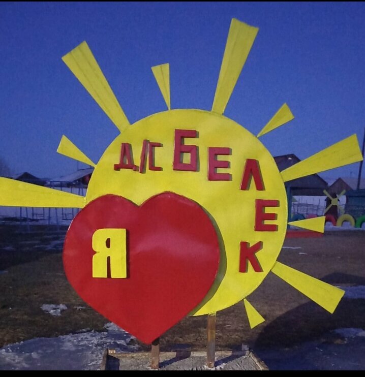 Anaokulları МБДОУ Детский сад Белек, Tuva, foto