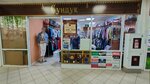 Сундук (Respublikanskaya Street No:7), giyim mağazası  Yaroslavl'dan