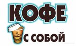 Coffee to go (No:6А, Settlement of Sovkhoza imeni Lenina), al götür kahve  Moskova ve Moskovskaya oblastından