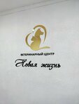Новая Жизнь (Lenina Avenue No:36), veteriner klinikleri  Gusev'den