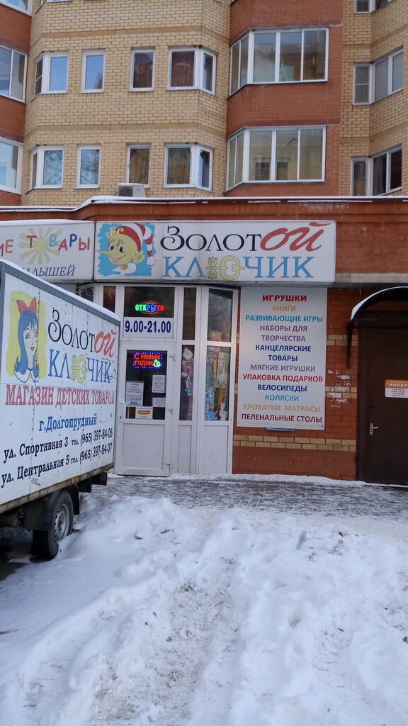 Çocuk mağazaları Zolotoy klyuchik, Dolgoprudny, foto