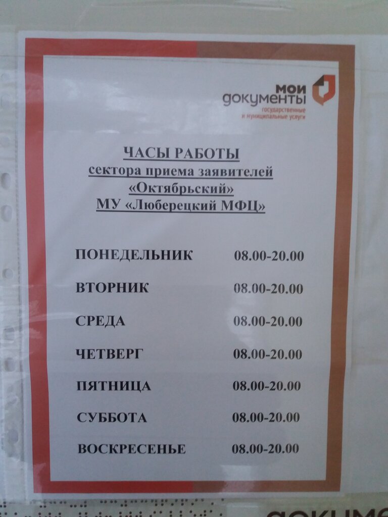 Belediye ve kamu hizmetleri merkezi MFTs Lyuberetskogo munitsipalnogo rayona Otdel Oktyabrsky, Moskova ve Moskovskaya oblastı, foto
