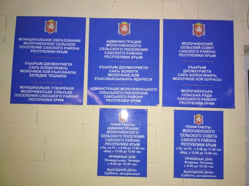 Belediyeler, devlet daireleri Администрация Молочненского сельского поселения Республики Крым, Kırım Cumhuriyeti, foto