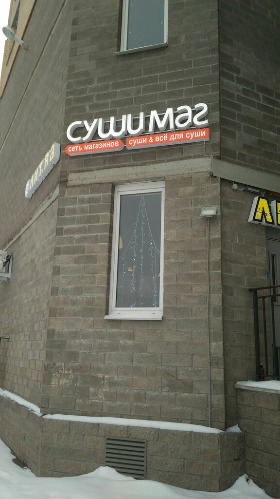 Suşi ve asya ürünleri Сушимаг, Saint‑Petersburg, foto