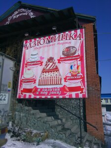 Izyuminka (ulitsa Vladimira Lenina No:312), pasta, şekerleme ve tatlı  Biysk'ten