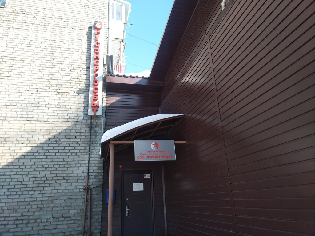Enerji firmaları Rusenergosbyt, Irkutsk, foto