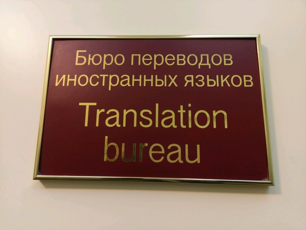 Tercüme büroları Byuro perevodov Nek, Saint‑Petersburg, foto