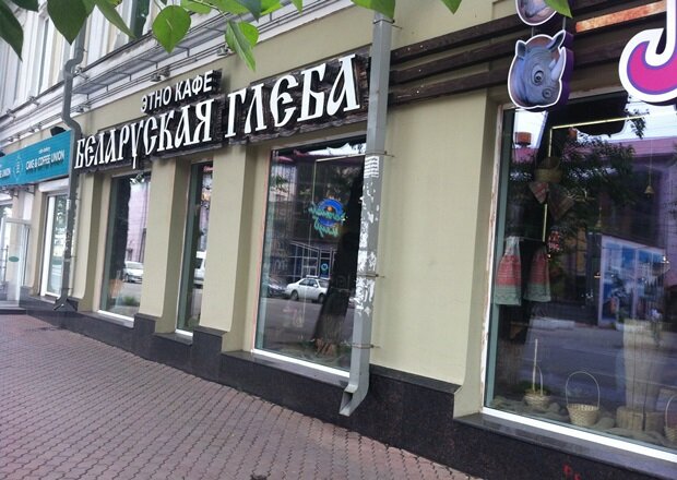 Kafe This cafe Belarusian Gleb, Irkutsk, foto