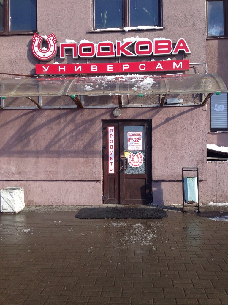 Süpermarket Universam Podkova, Minsk, foto
