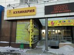 Кулинария (Krasnopolskiy prospekt No:9), hazır gıda satan yerler  Çeliabinsk'ten