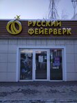 Русский фейерверк (ulitsa Radishcheva No:28к2), havai fişek firmaları  Dobrianka'dan