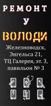 Ремонт у Володи (ulitsa Engelsa No:21), telefon tamir servisi  Zheleznovodsk'tan