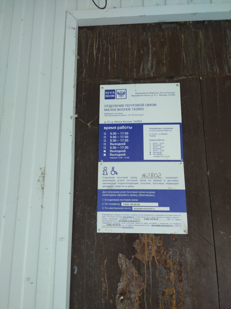 Postahane, ptt Otdeleniye pochtovoy svyazi Maloye Vosnoye 162802, Vologodskaya oblastı, foto