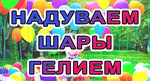 Balloons (Angarskaya Street No:53к1), kutlama ürünleri  Moskova'dan
