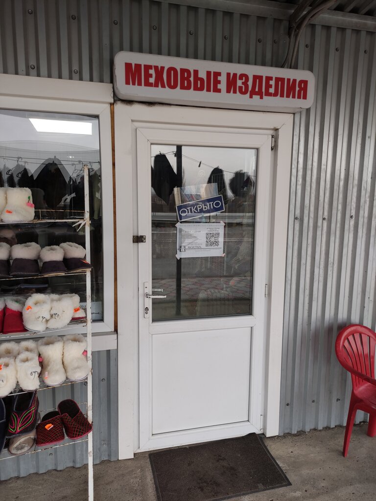 Kürk ve deri giyim mağazaları Магистраль, Stavropolski krayı, foto