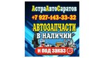 АстраАвтоСаратов (Oktyabrskaya ulitsa No:59), otomobil yedek parçaları  Saratov'dan
