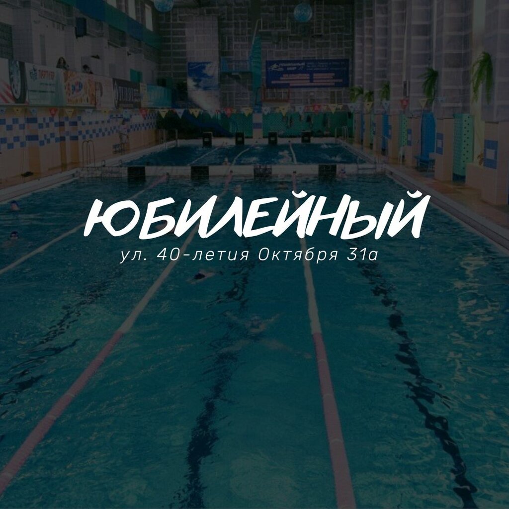 Yüzme havuzları Umeyu plavat, Çeliabinsk, foto