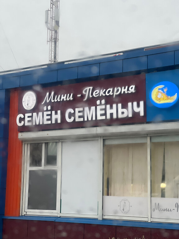 Ekmek fırını Mini-pekarnya Semyon Semyonych, Dubna, foto