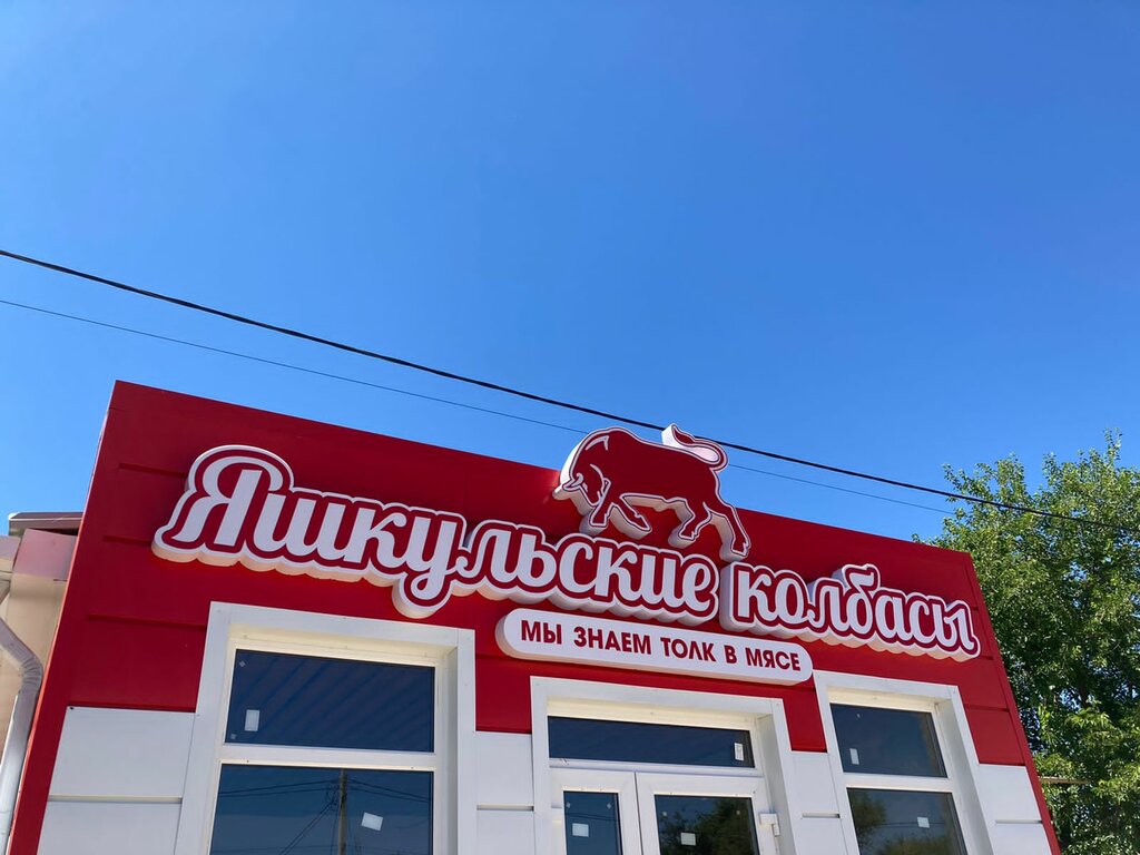 Kasap, şarküteri Яшкульский колбасный цех, Kalmukya, foto