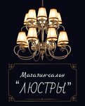 Люстры (улица Фрунзе No:8Б), lamba ve avize mağazaları  Bahçesaray'dan