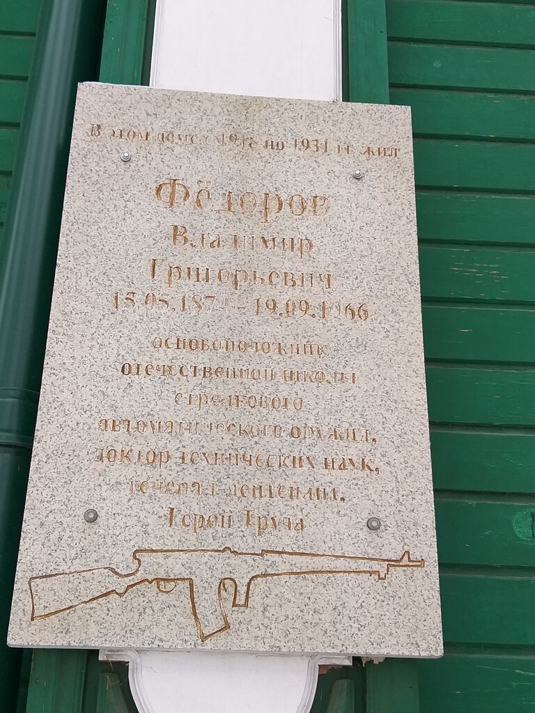 Turistik yerler Дом конструктора-оружейника В.Г. Фёдорова, Kovrov, foto
