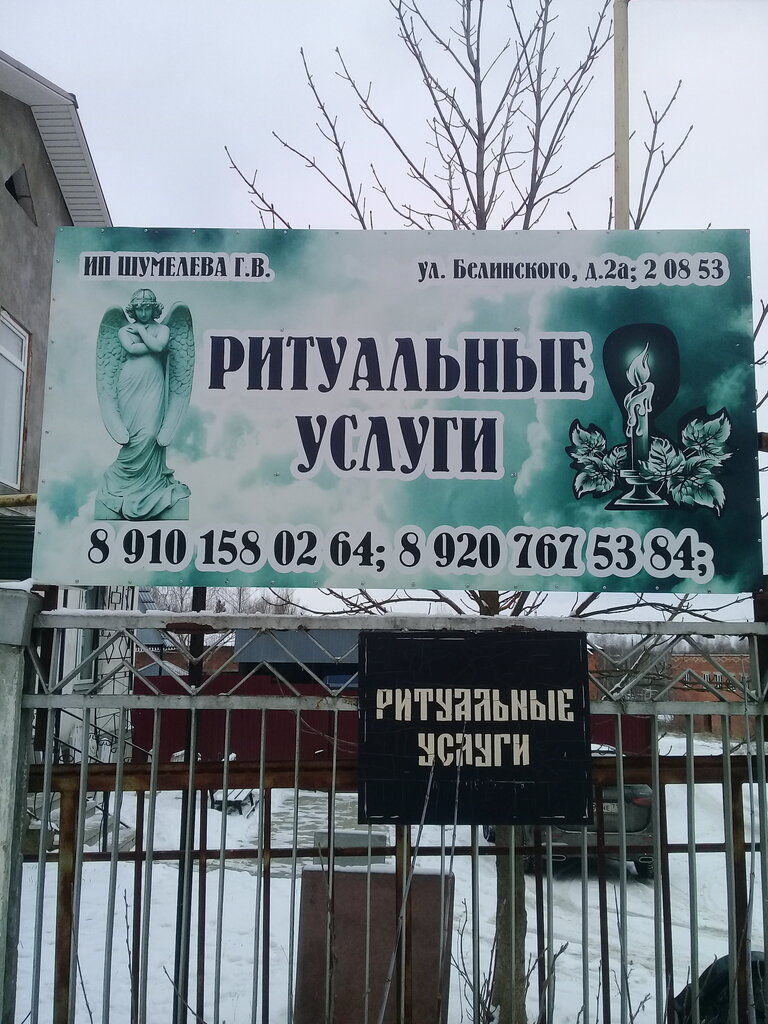 Cenaze hizmetleri Ритуальные услуги ИП Шумелева Г. В., Suvorov, foto
