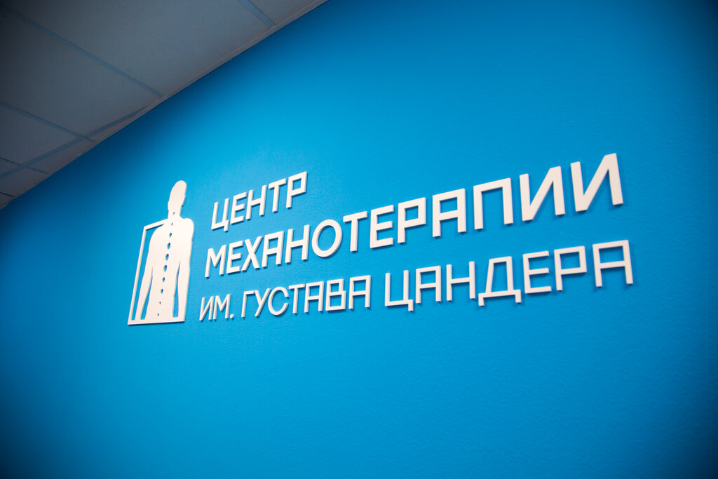 Sağlık merkezleri Center for Mechanotherapy named after Gustav Zander, Moskova, foto