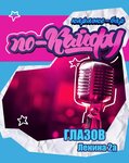 Po Kayfu (Lenina Street No:2а), karaoke kulüpleri  Glazov'dan