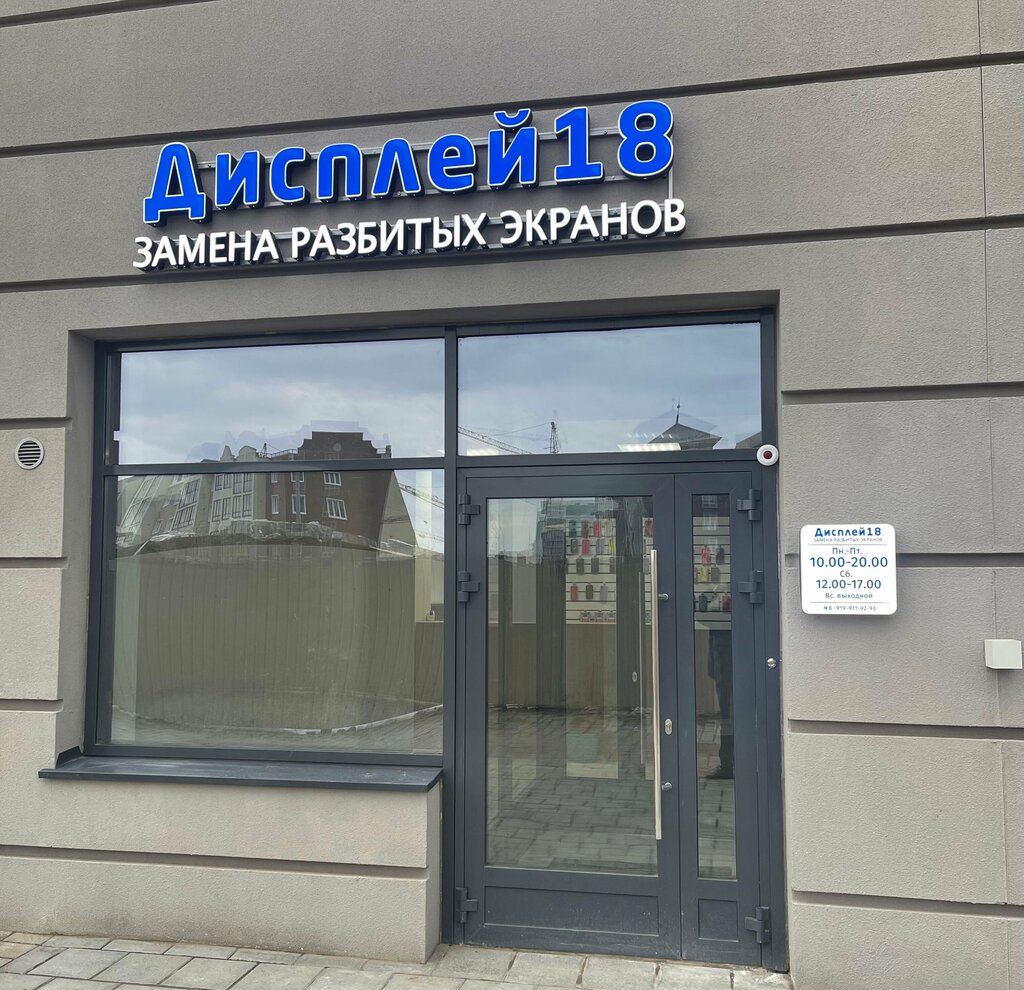 Telefon tamir servisi Дисплей18, Udmurtiya, foto
