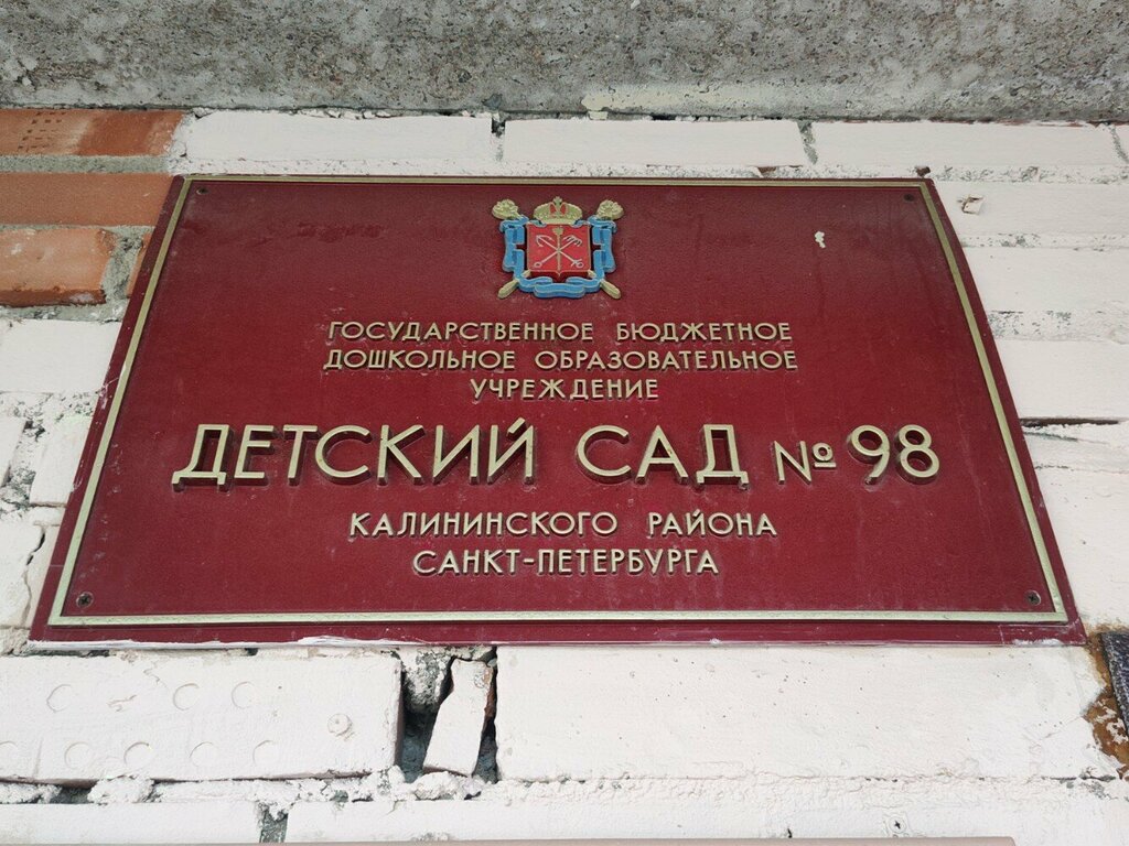 Anaokulları Detsky sad № 98, Korpus № 1, Saint‑Petersburg, foto